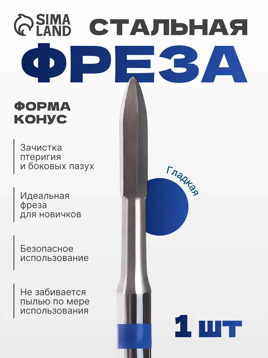 Фреза стальная безопасная для маникюра