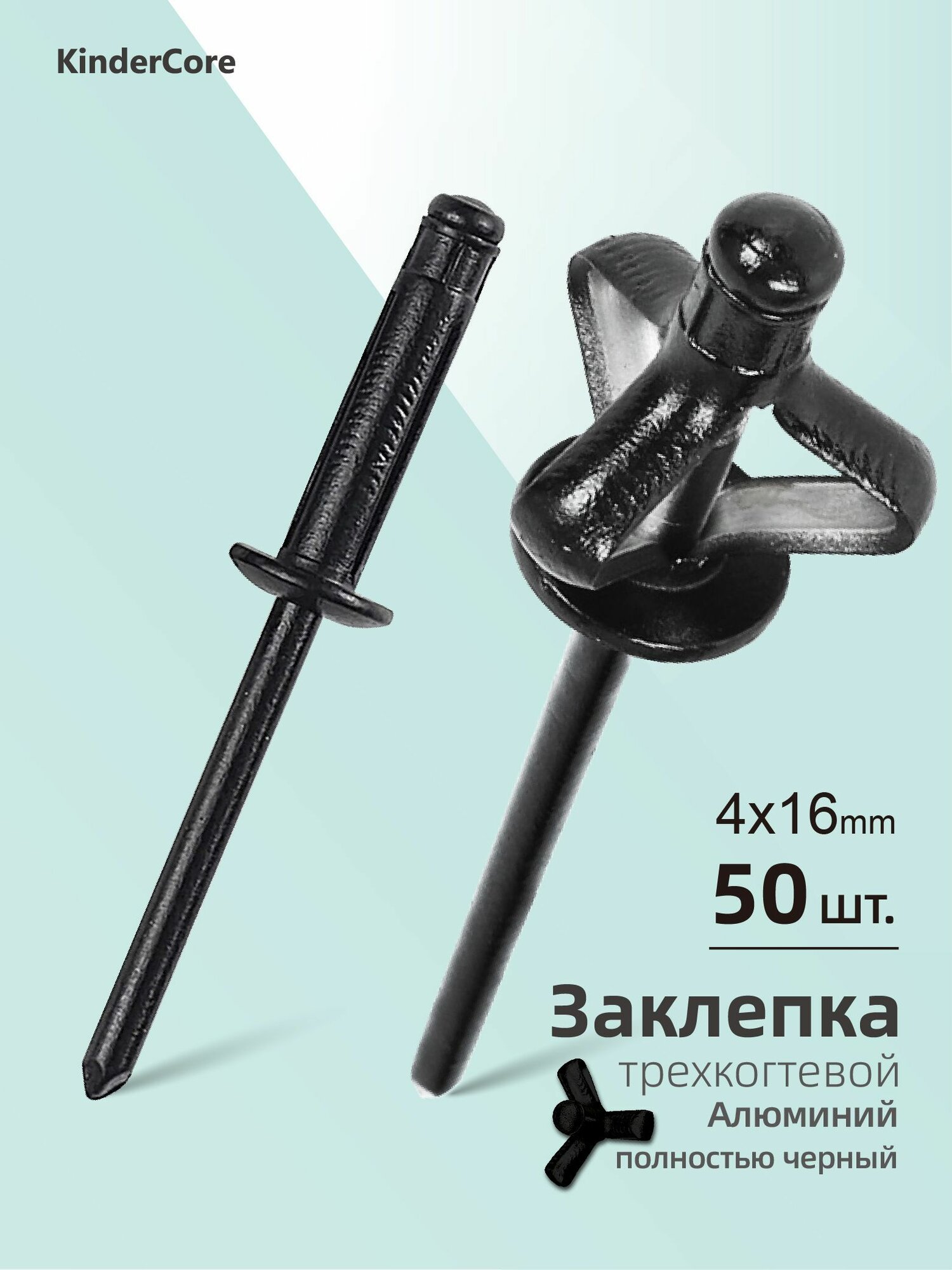 KinderCore Заклепка 4 x 16 мм 50 шт. заклепки штук