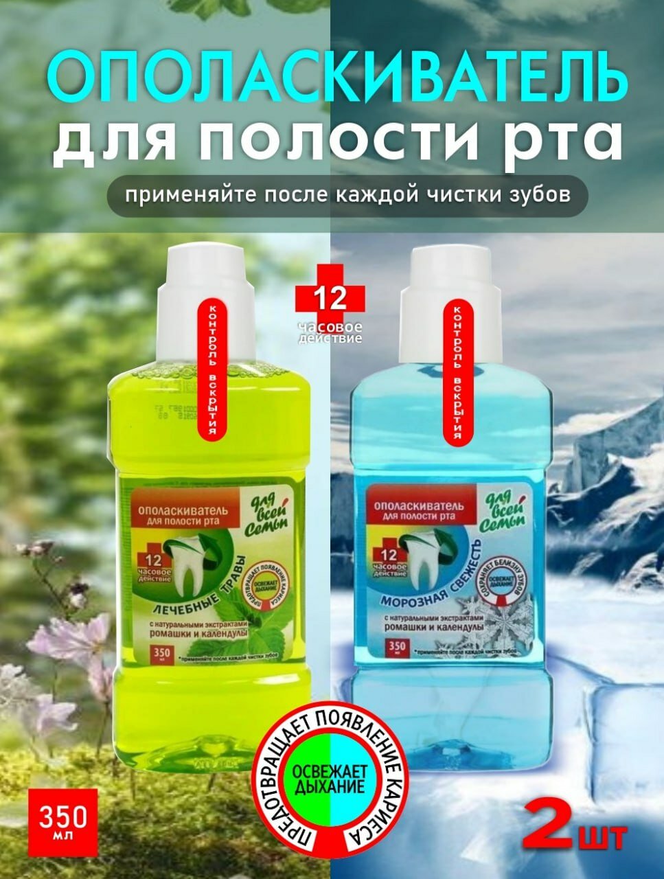 Ополаскиватель для полости рта "Альпийская свежесть", для всей семьи, 350 мл
