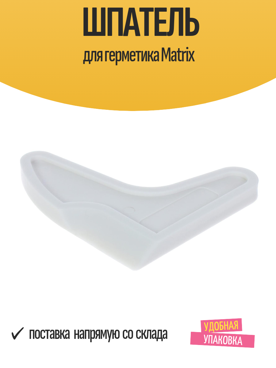 Шпатель Matrix 82040695, для герметика, противоскользящая рукоять, пластиковый, белый