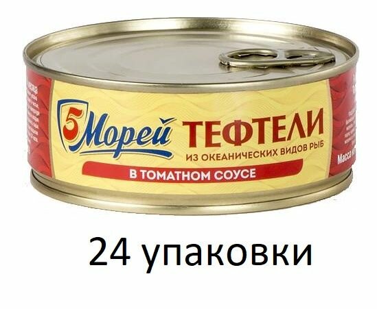 5 Морей Тефтели рыбные в томате, 240 гр, 24 упаковки в коробке