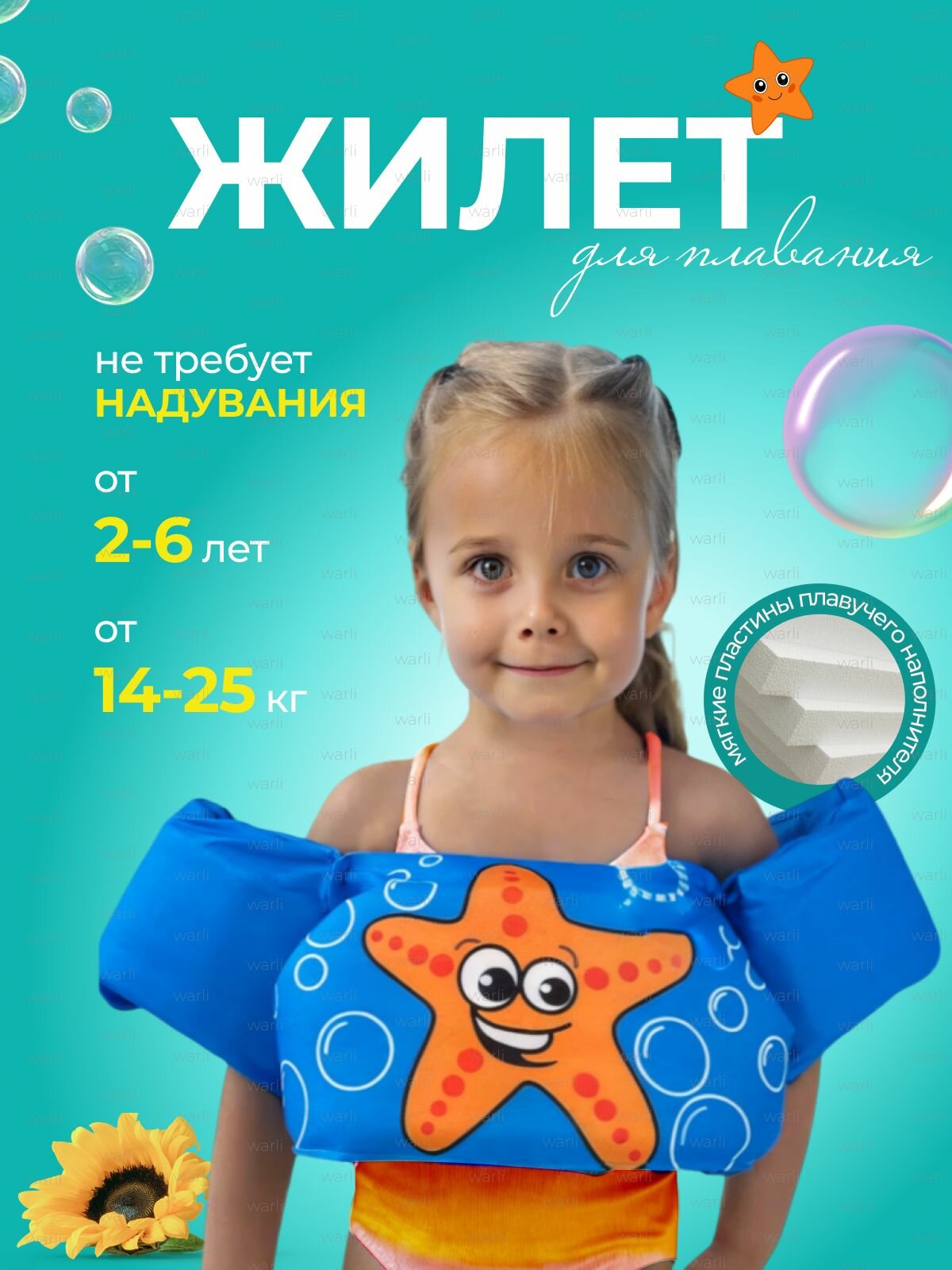 Жилет для плавания Звезда, детский, с нарукавниками, 2-6 лет