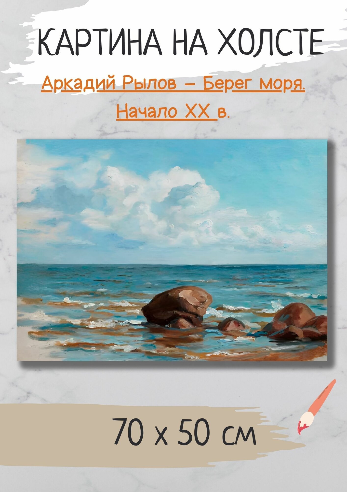 Аркадий Александрович Рылов "Берег моря. Начало XX в". Картина 70х50 на холсте