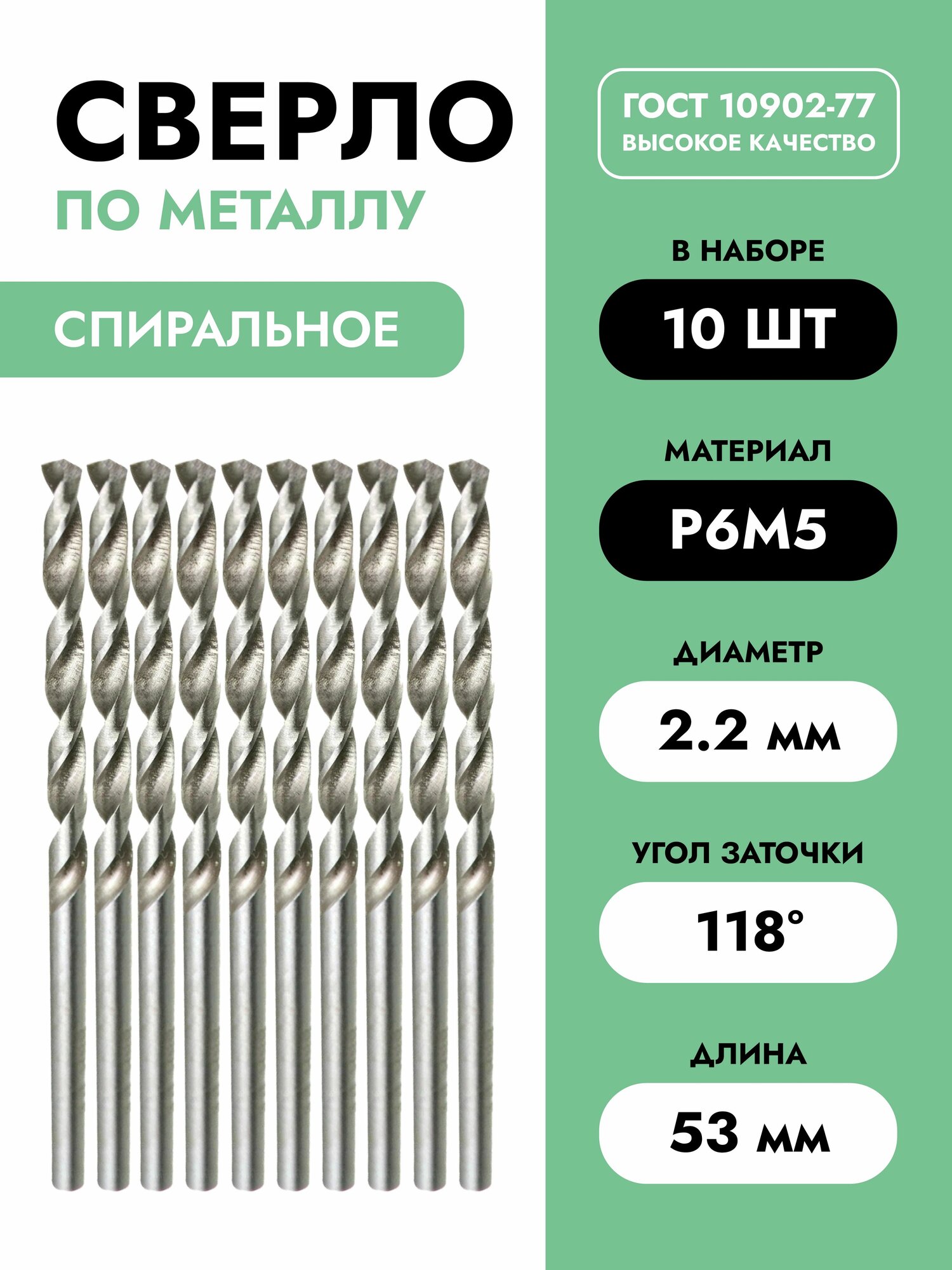 Сверло по металлу 2.2 мм - 10 шт Р6М5. (Ц. х 2.20х27х53) A1 ГОСТ 10902-77