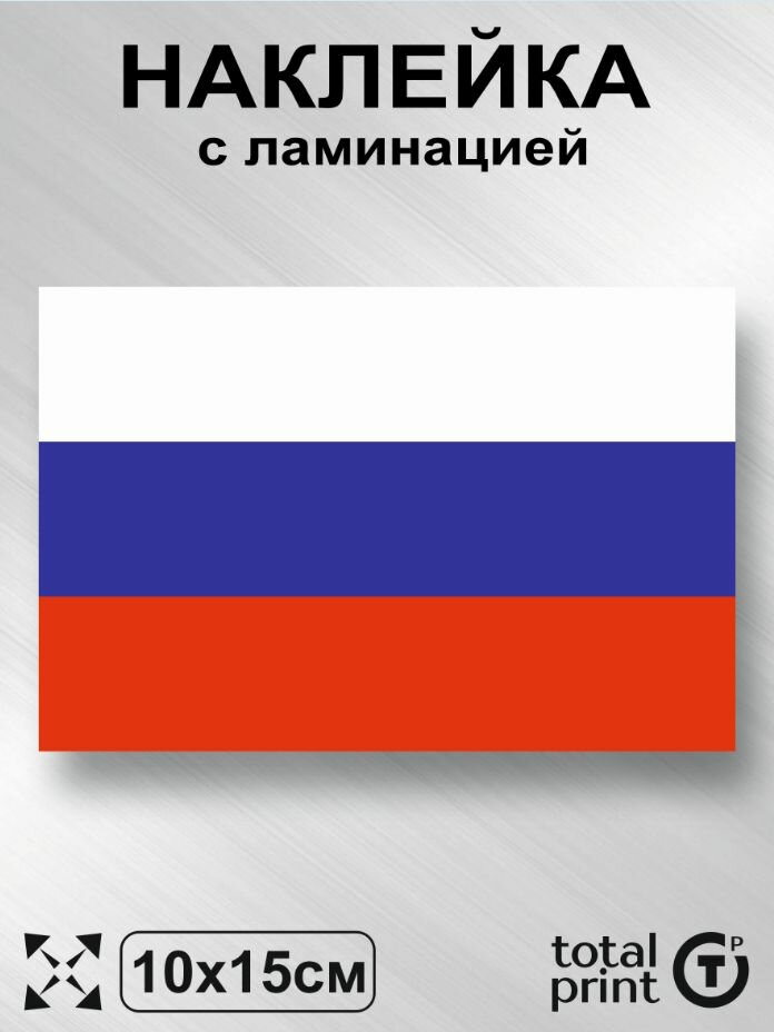Наклейка с ламинацией флаг Российской Федерации, России, 10х15см, 1шт, TotalPrint