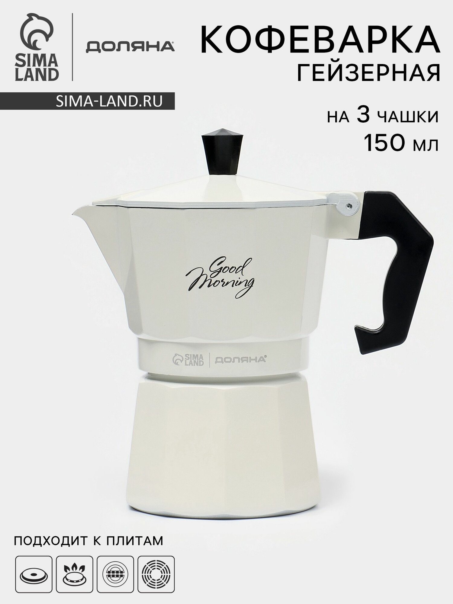 Кофеварка гейзерная Доляна "Good morning", объем 150 мл, на 3 чашки, цвет белый