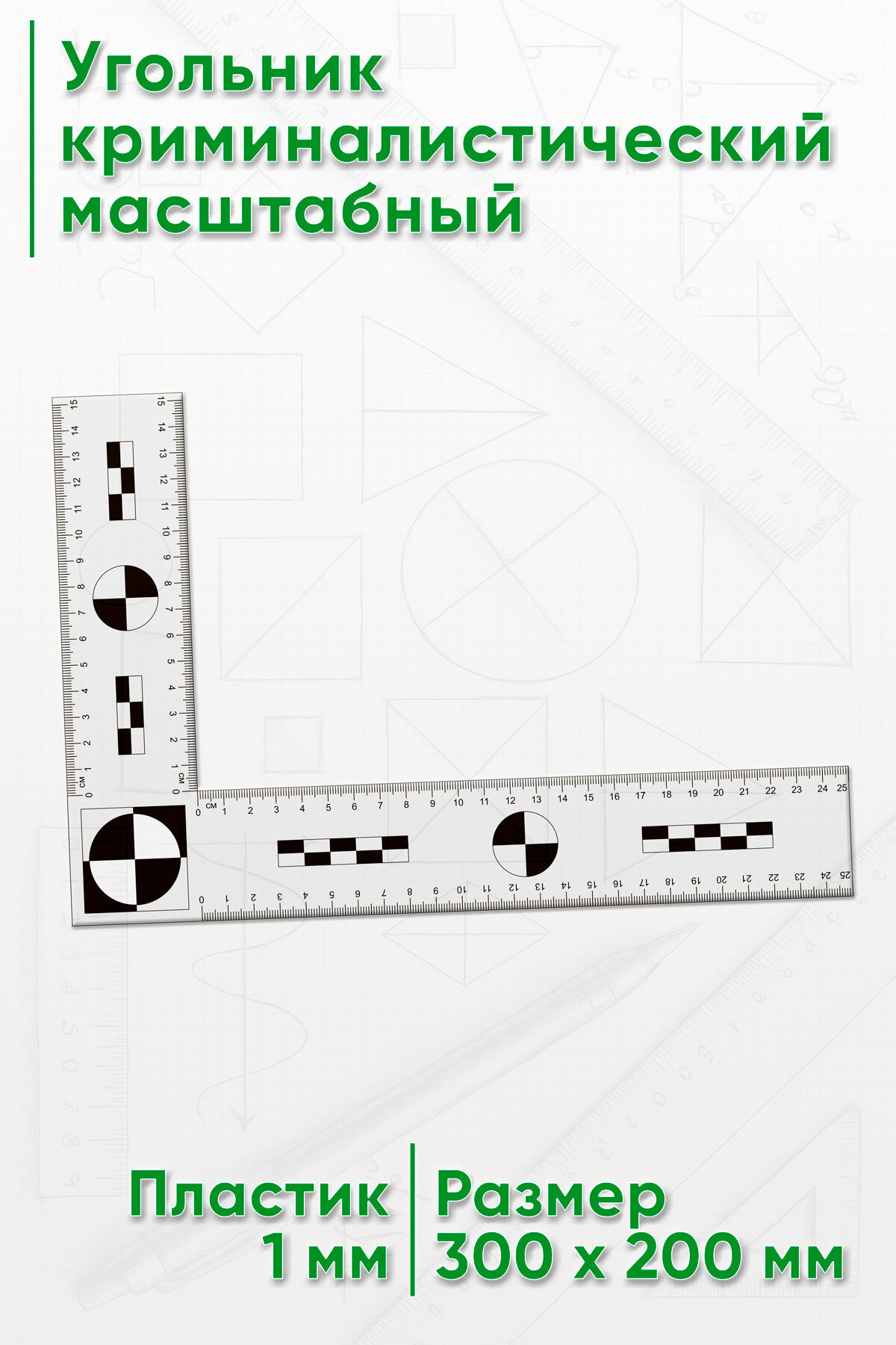 Угольник криминалистический масштабный 15х25 см.