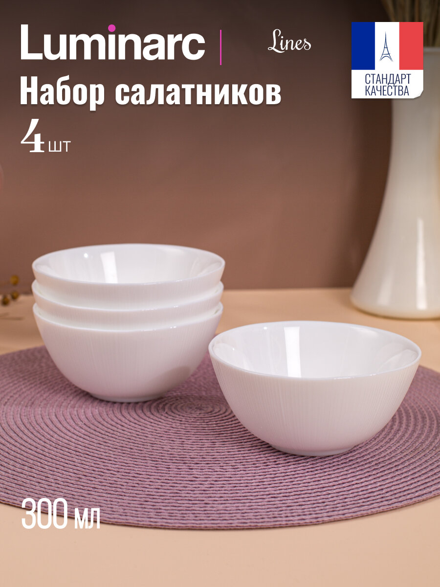 Салатник Luminarc Lines, набор, 4 предмета, 12 см, 300 мл, белые