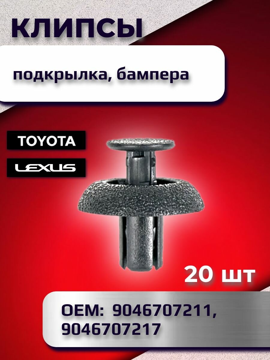 Клипса подкрылка, бампера для Lexus, Toyota OEM: 9046707211, 9046707217 комплект 20 штук