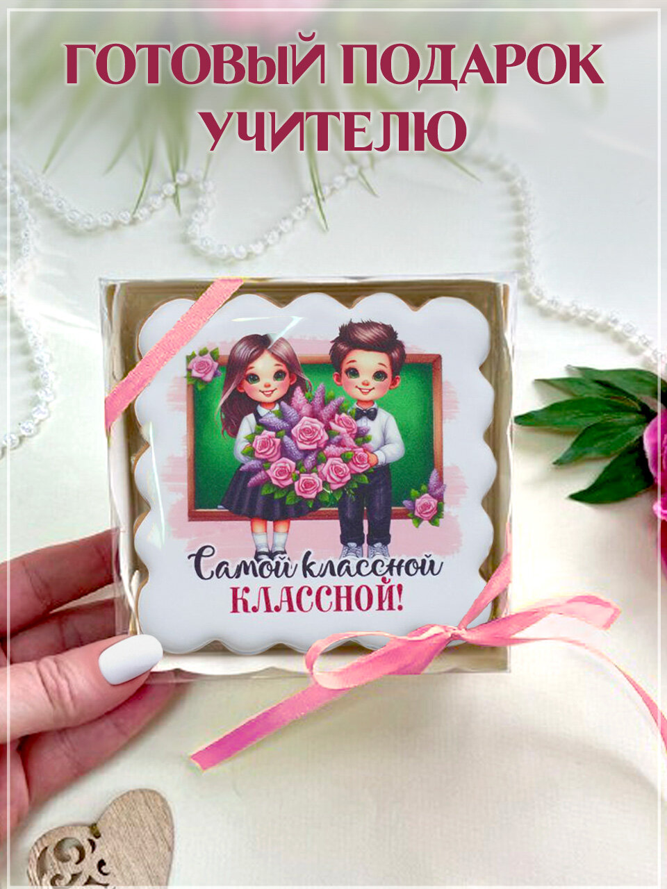 Имбирный пряник в подарок классному руководителю на 8 марта
