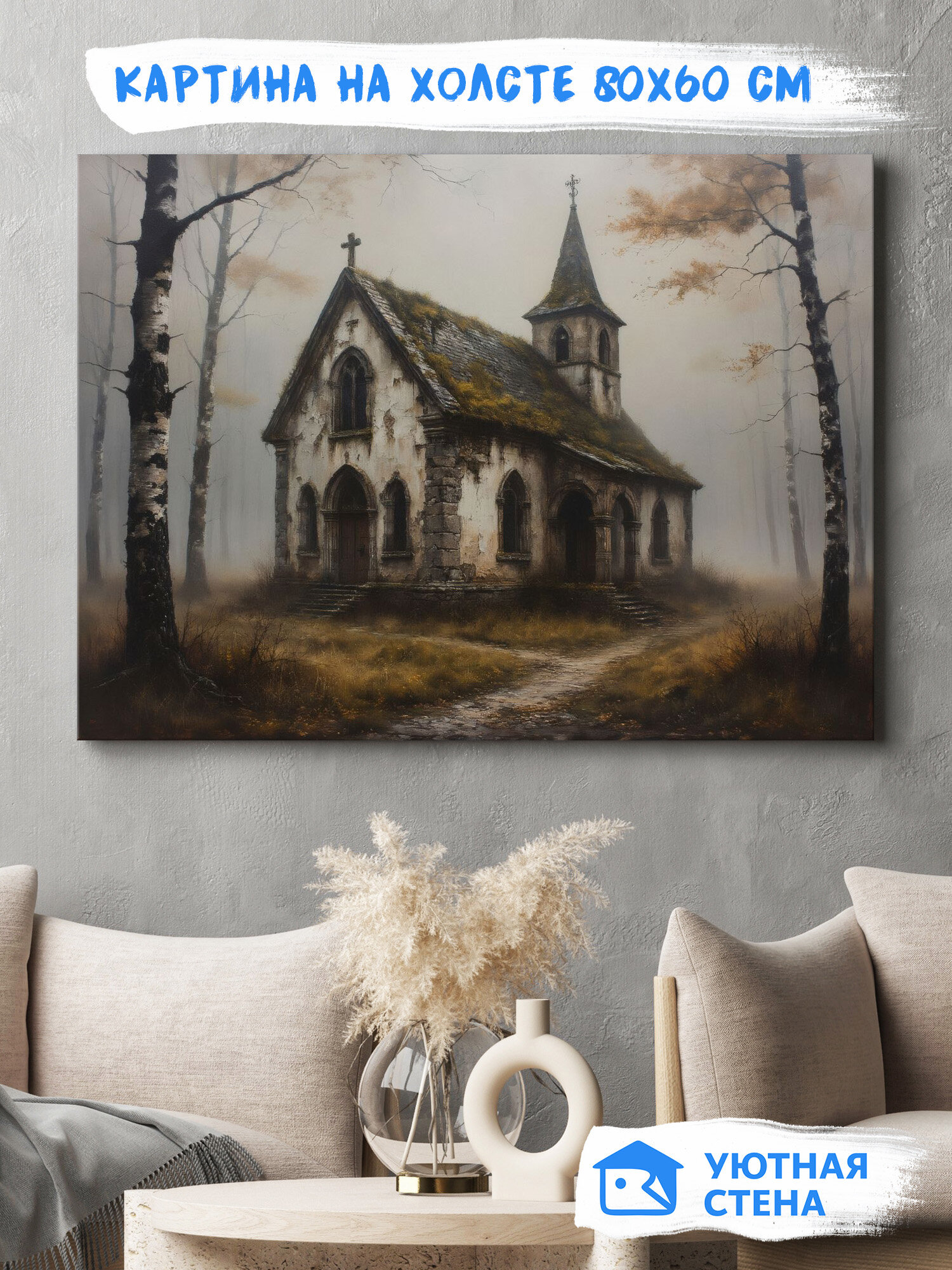 Картина на натуральном холсте Уютная стена "Часовня в тумане" 80х60 см