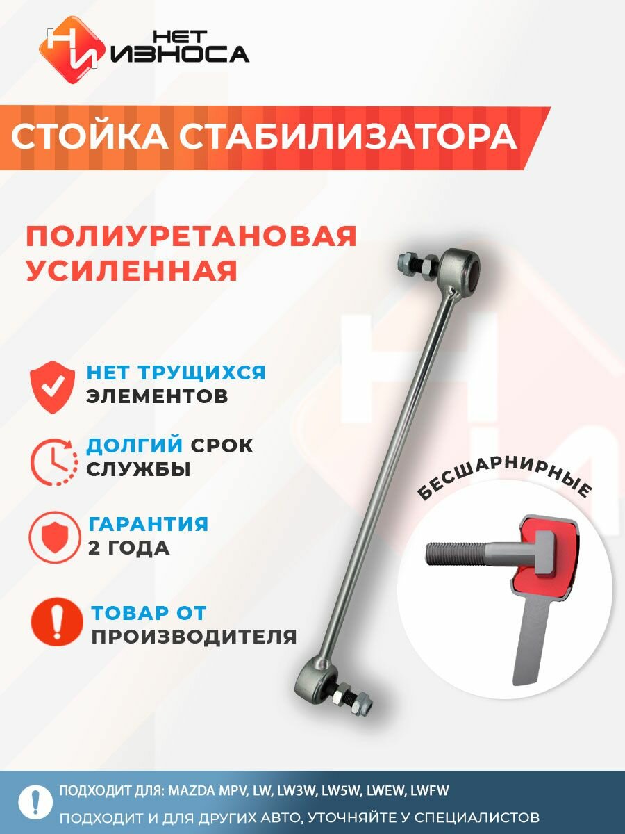 Стойка стабилизатора полиуретановая усиленная NL062 Mazda MPV, LW, LW3W, LW5W, LWEW, LWFW