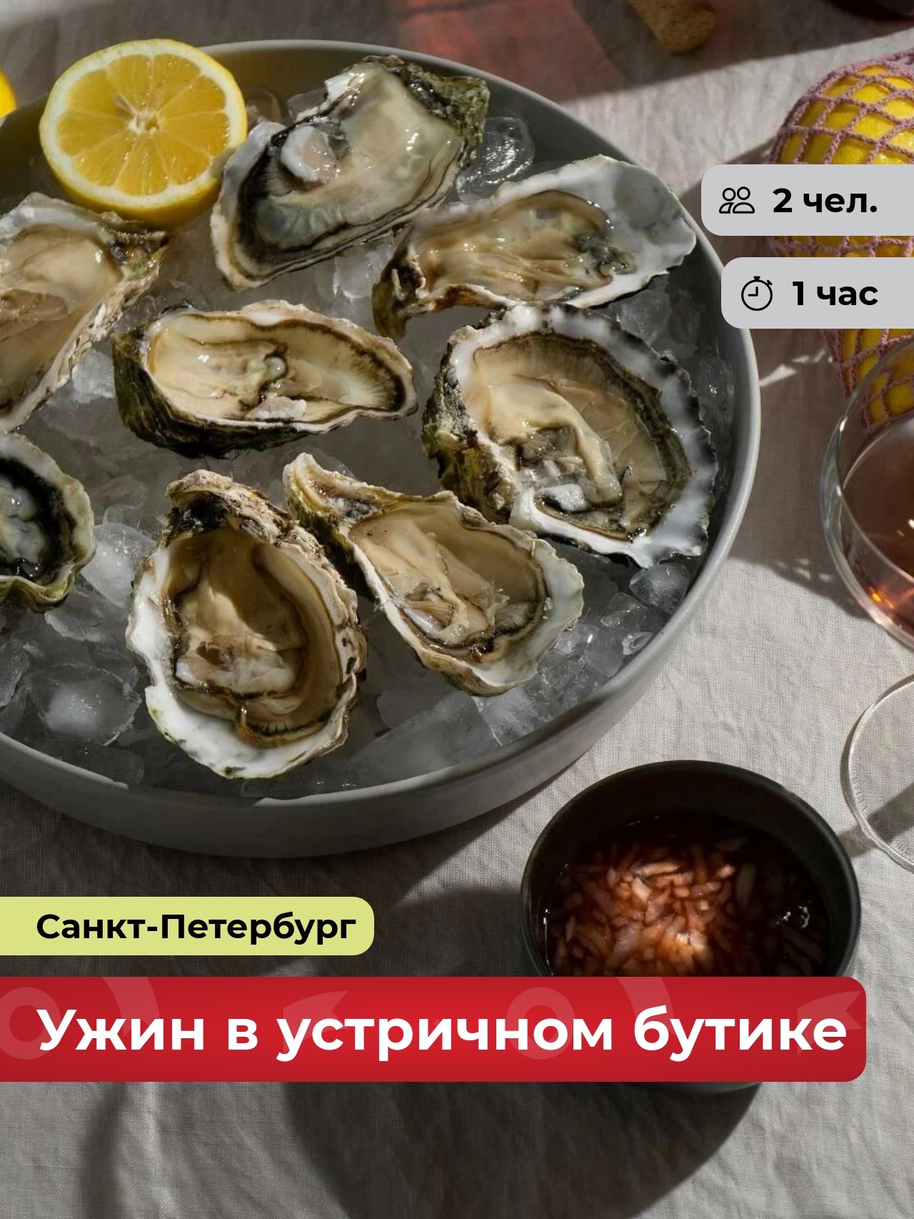 Подарочный сертификат bonodono Ужин в устричном бутике «Морское наслаждение.», Санкт-Петербург