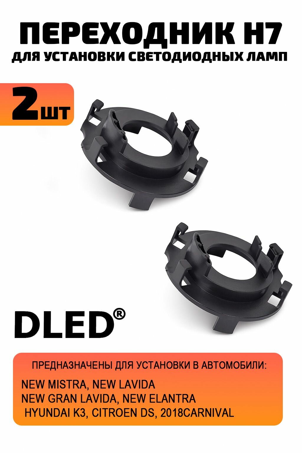 Переходник-адаптер DLED STAR для установки светодиодной лампы H7 для holder for Hyundai Mistra Tucson Carnival (2шт.)