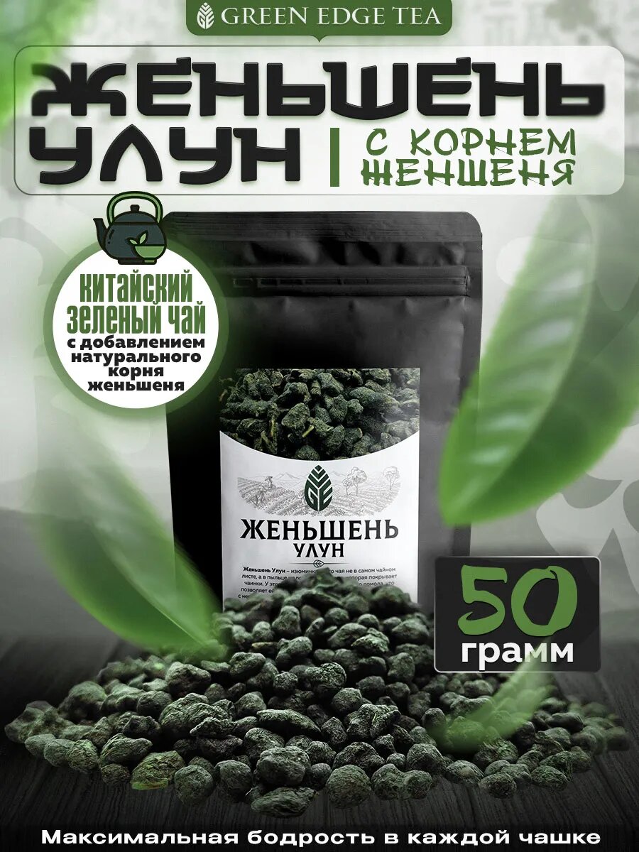 Чай Green Edge Tea Женьшень-улун, листовой, китайский, 100 % женьшень, 50 г