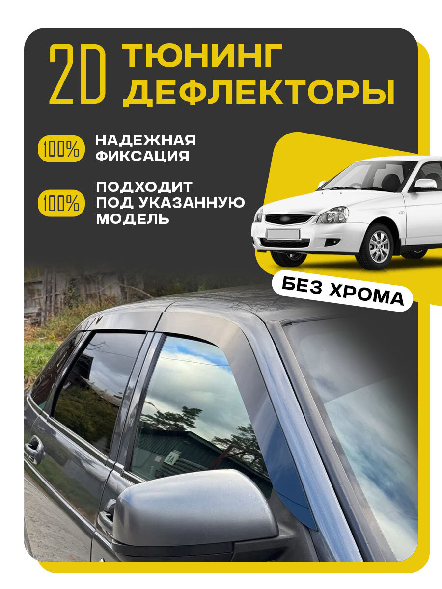 Плоские тюнинг дефлекторы для Lada Priora хэтчбек / Ветровики на Лада Приора хэтчбек / 2d дефлекторы. Комплект 6 шт.