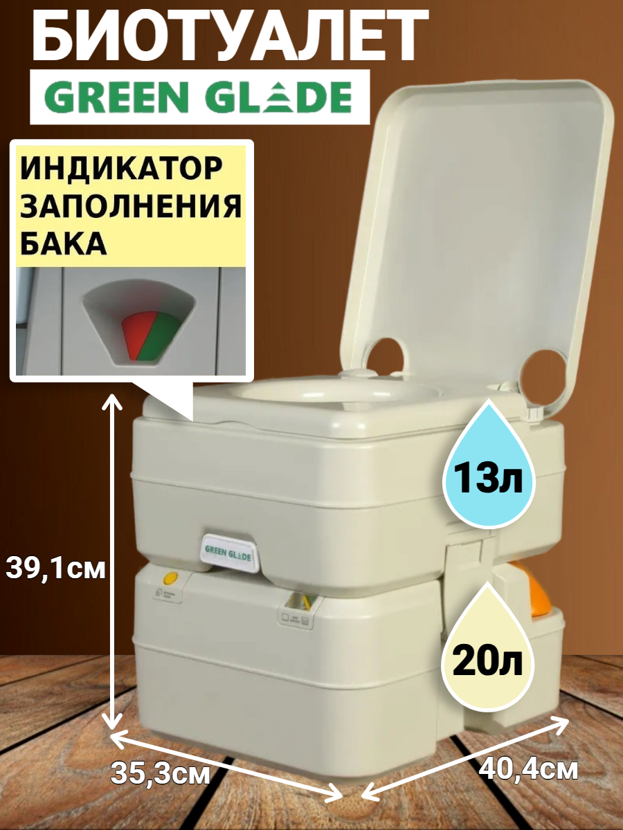 Биотуалет Green Glade GG2002, для дачи, жидкостный, с индикатором