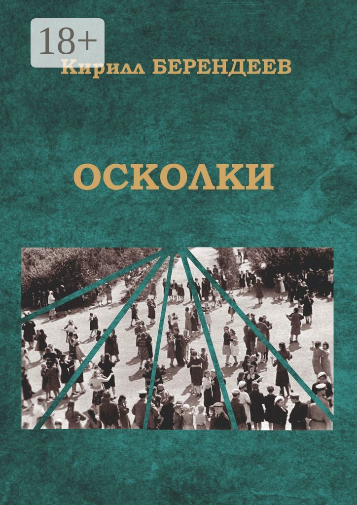 Осколки