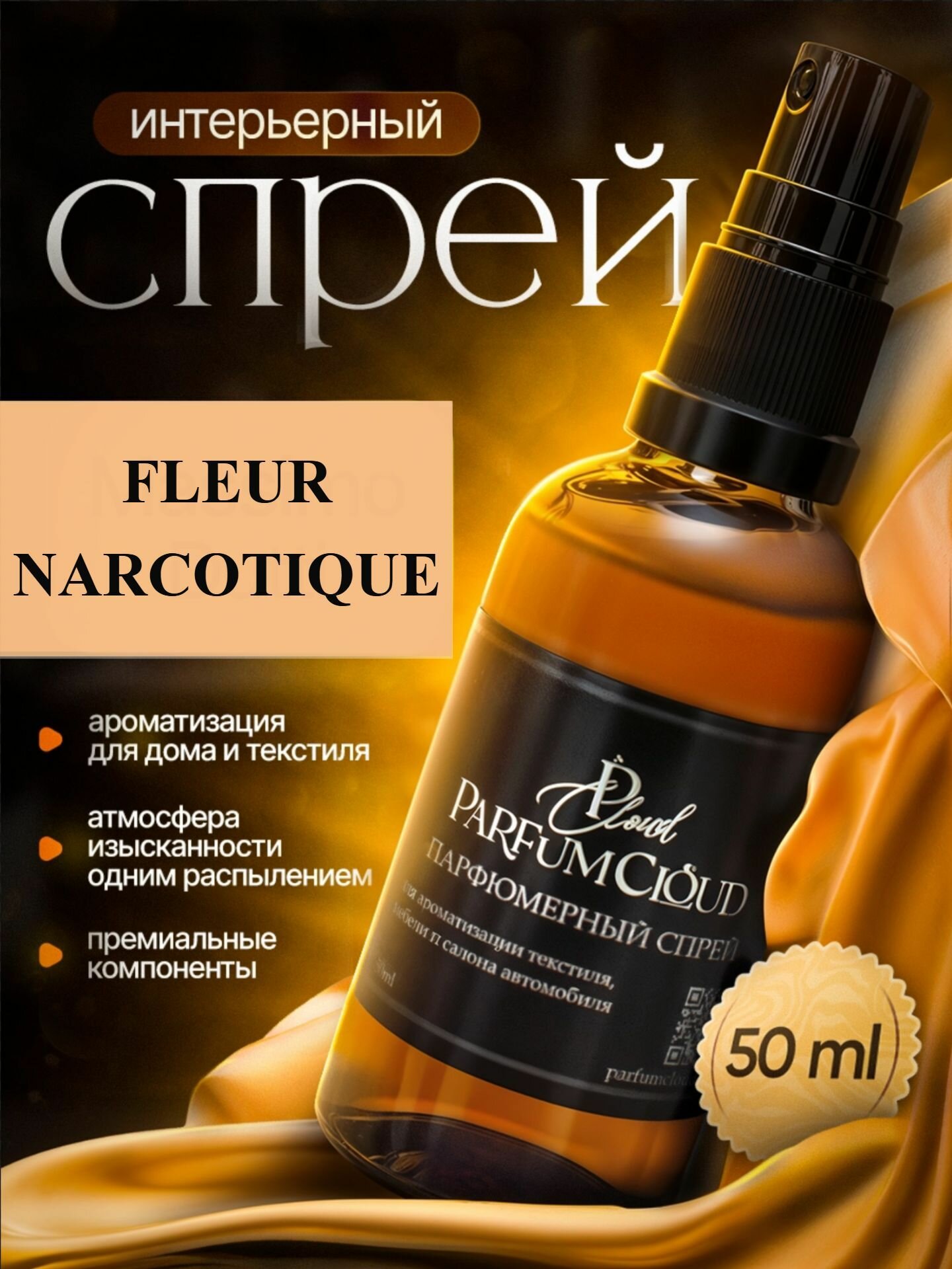"Fleur Narcotique" Спрей парфюмированный для текстиля, ароматизатор для дома, офиса, автомобиля от ParfumCloud, парфюм интерьерный