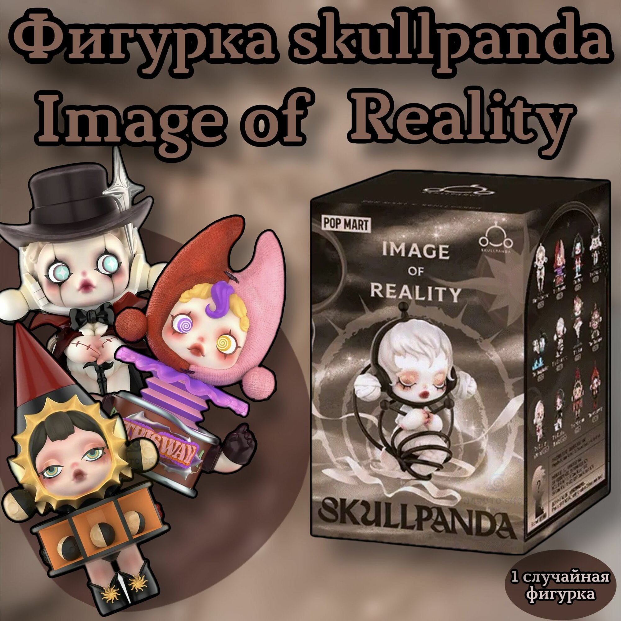 Коллекционные фигурки ПОП март Скуллпанда / Skullpanda Image Of Reality POP MART