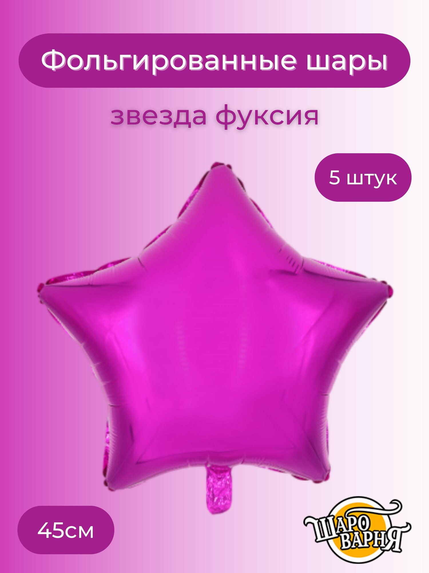 Набор воздушных шаров Звезда "Фуксия", фольгированные, 46см, 5шт