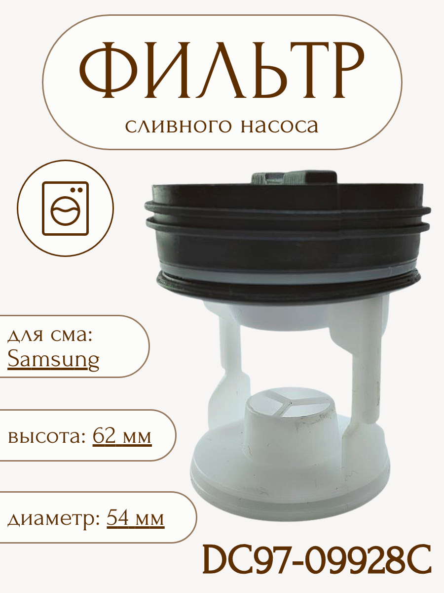 Фильтр сливного насоса для стиральной машины Samsung, диаметр 54 мм/ DC97-09928C