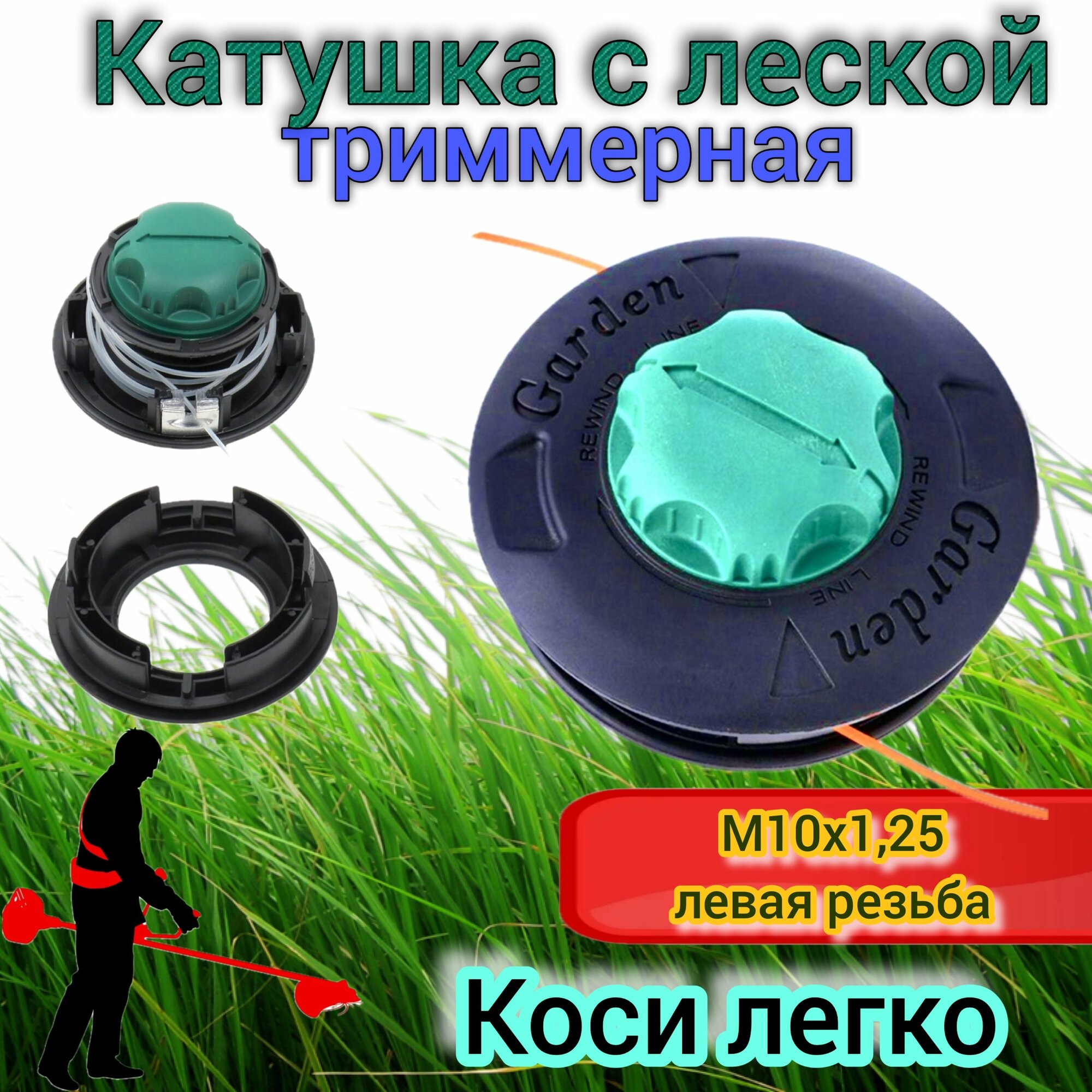 Катушка с леской для триммера полуавтоматическая (М10х1.25 левая резьба) GARDEN зеленая