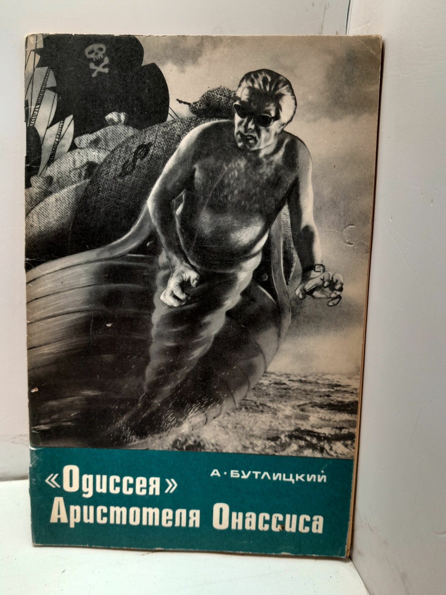 Одиссея Аристотеля Онассиса / А. Бутлицкий