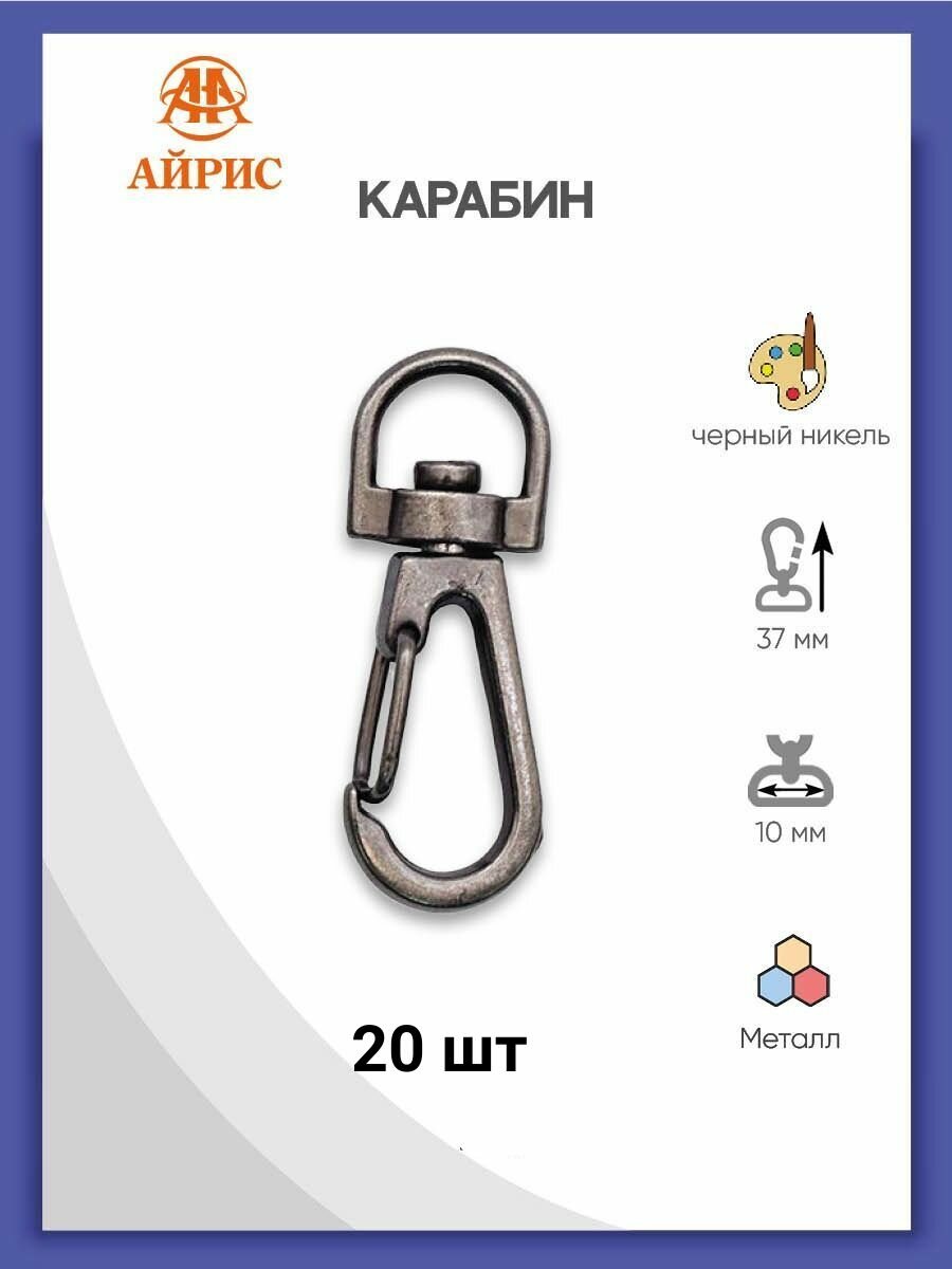 Карабин для сумки поворотный с полукольцом, 10 мм (13*37 мм), металл (черный никель), 20 шт