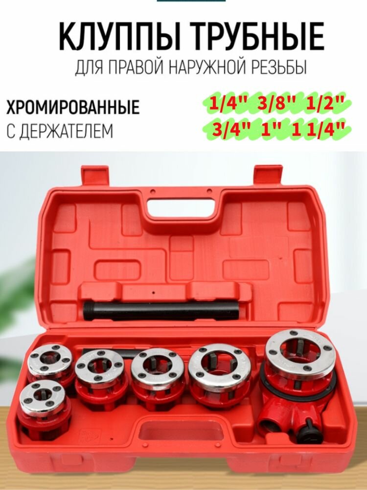 Клупп трубный, 9 предметов в кейсе, быстрорежущая сталь 9XC, плашкодержатель с трещоткой и удлинителем, сменные резцы для нарезания резьбы