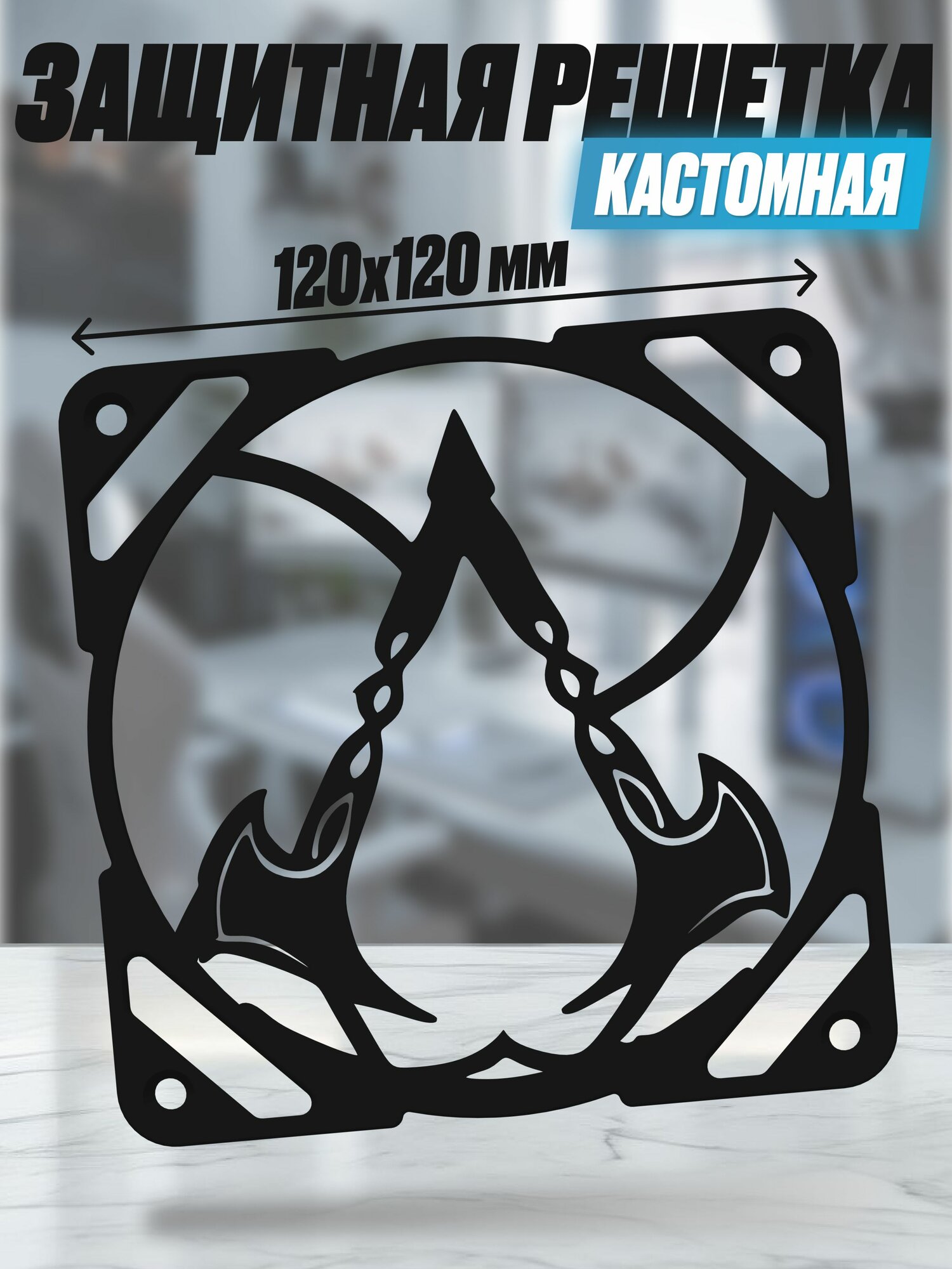 Защитная решетка вентилятора в ПК 120 мм. Сюрикен.