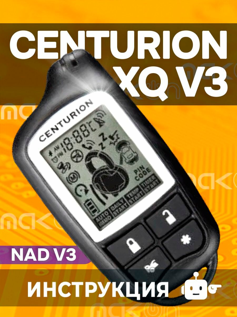 Брелок Centurion XQ/NAD V3 пульт сигнализации с частотой 433,92