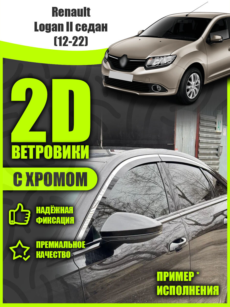 2D дефлекторы с хромом для окон Renault Logan 2 (2012-2022) седан / Ветровики для Рено Логан 2 поколения. Комплект 6 шт.