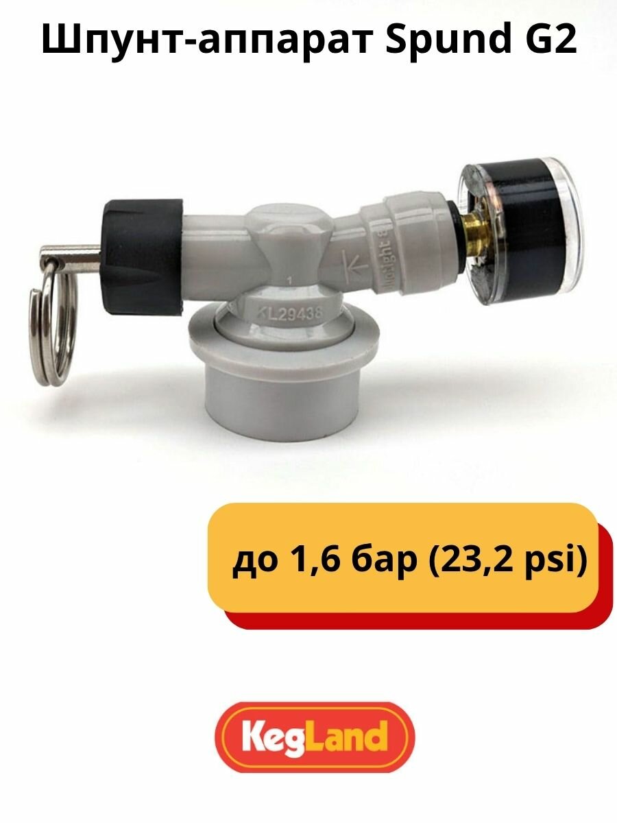 Шпунт-аппарат SPUND G2 с манометром: регулируемый клапан сброса давления с фитингом Ball Lock
