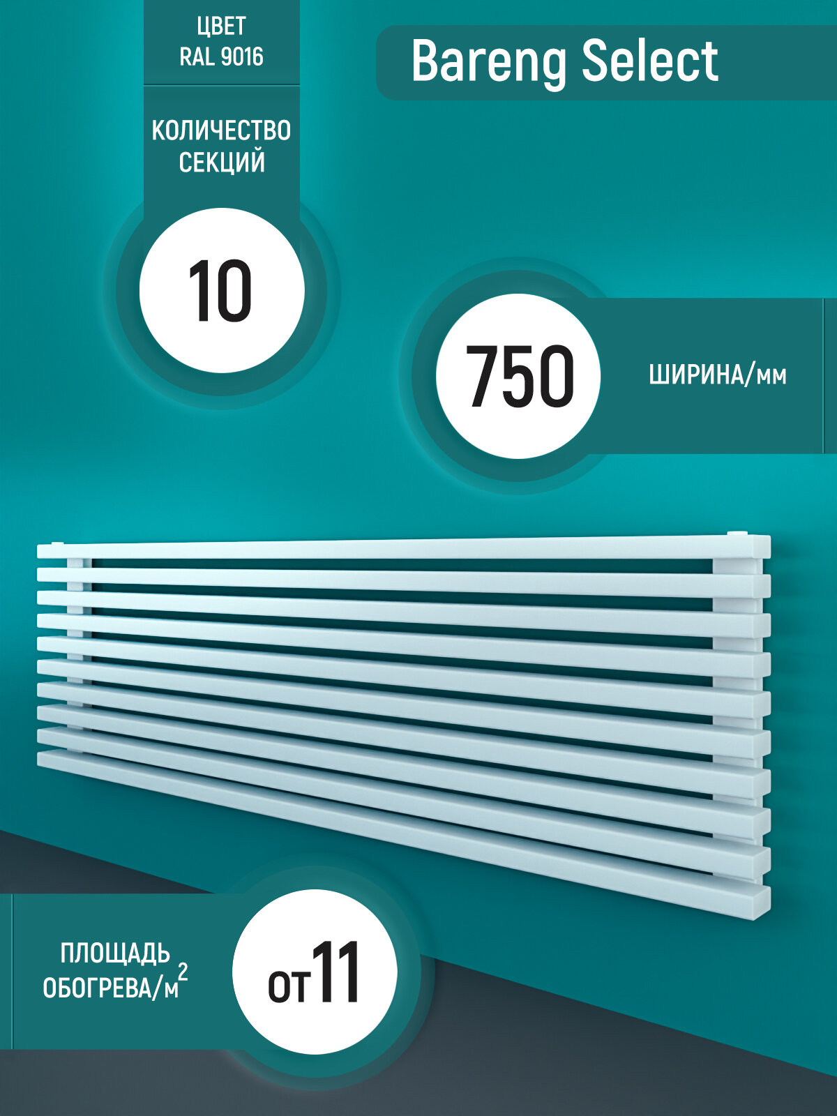 Select Z - горизонтальный трубчатый радиатор шириной 750 мм, 10 секций белый