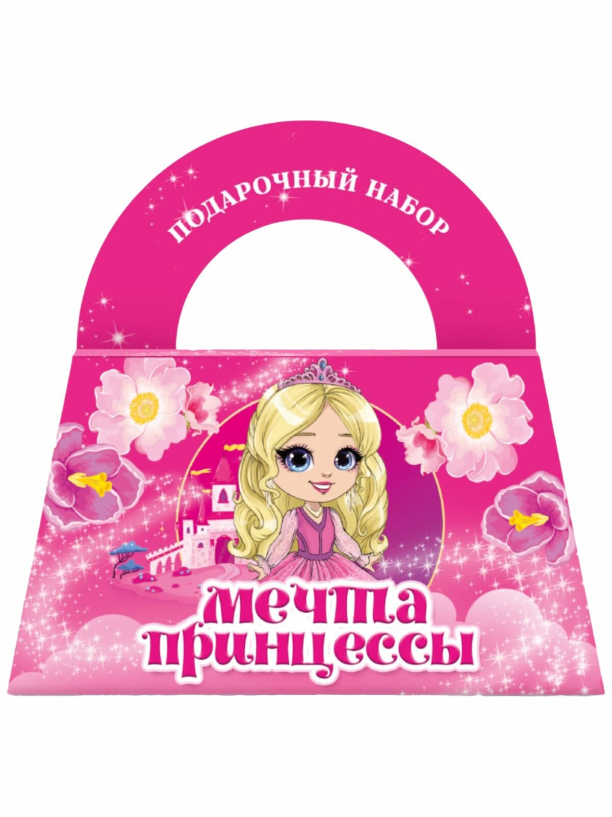 Подарочный набор "Мечта принцессы" для девочки, в сумке: блокнот-раскраска формата А6 с заданиями, резиночки, брелок и мини-ручка