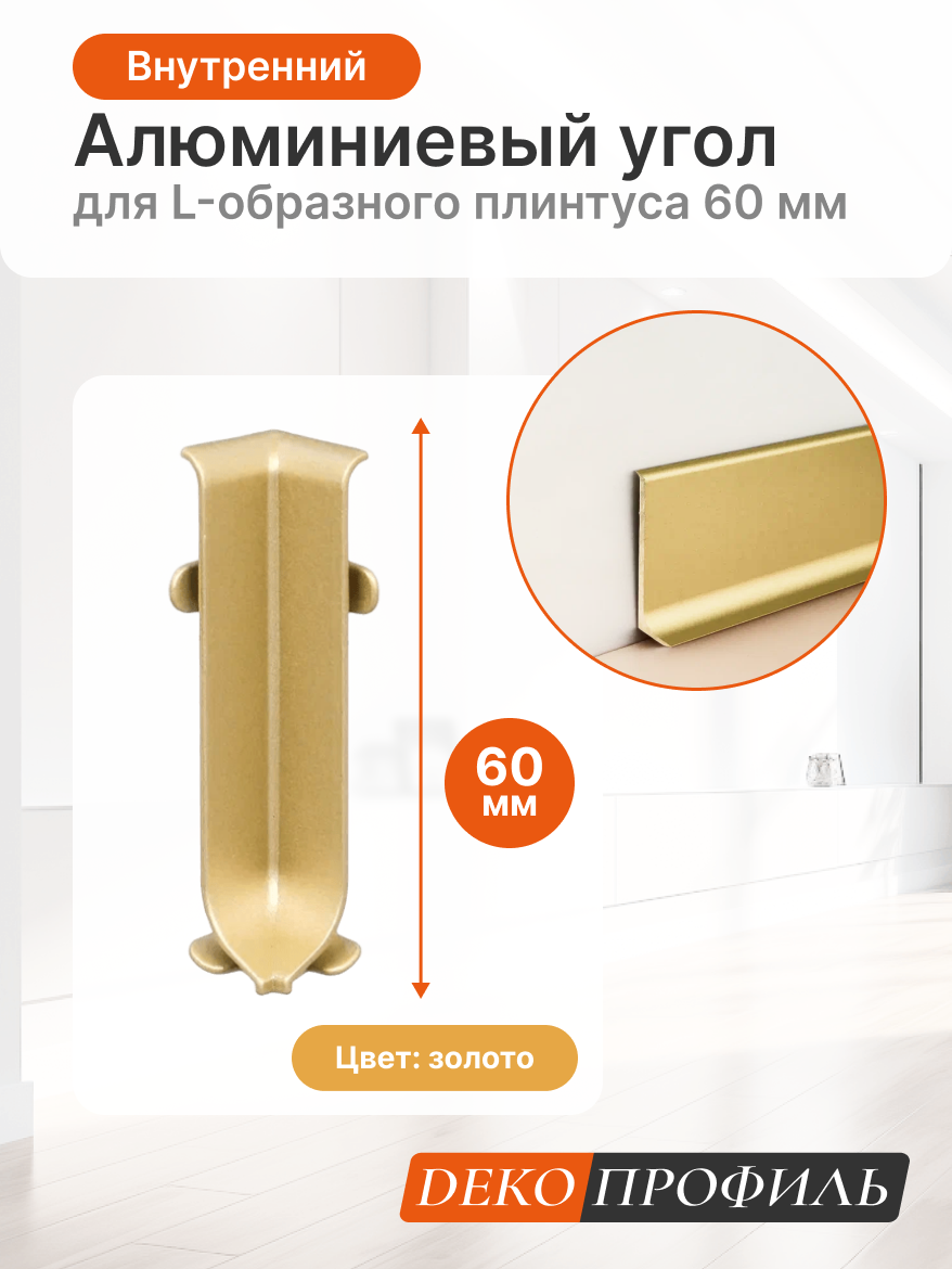 Алюминиевый угол внутренний для L-образного плинтуса декопрофиль, 60мм, цвет: золото