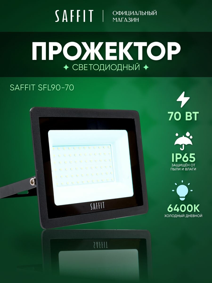 Прожектор светодиодный уличный 70 Вт / 6400К IP65 70W / Saffit SFL90-70 55176