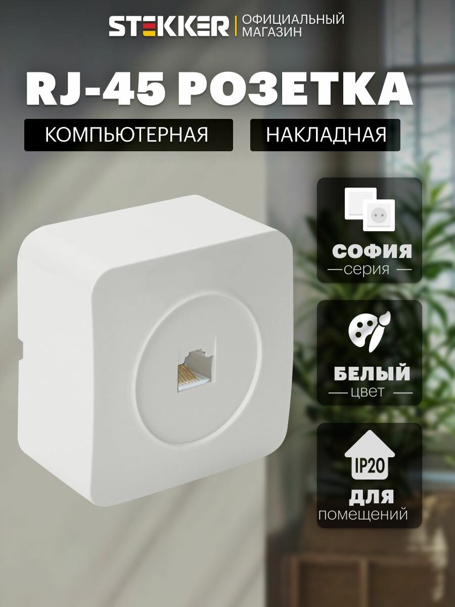 Интернет розетка накладная RJ-45, белый, 1А, Stekker MST00-20-01 София 49300