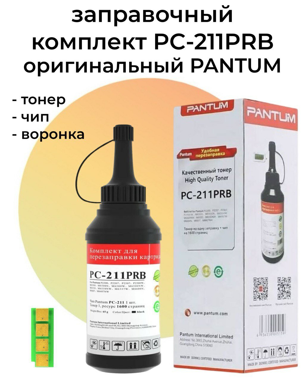 Заправочный комплект PC-211PRB/PC-211RB для Pantum M6500W, M6500, M6507W, M6550NW (тонер+чип) (o)