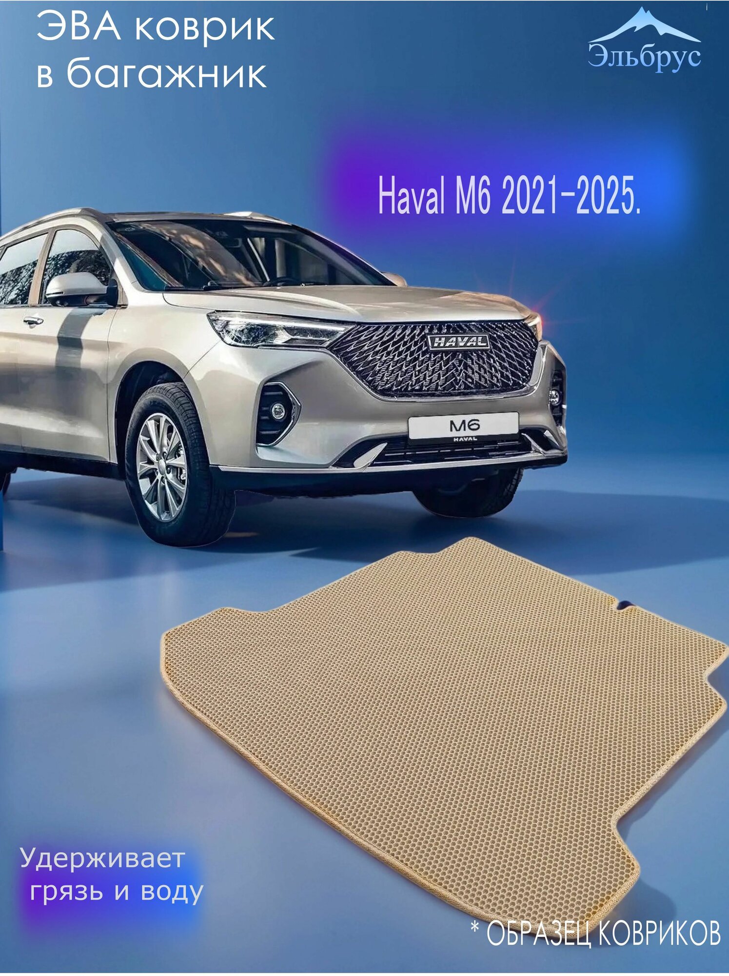 ЭВА Коврик в багажник Haval M6 2021-2025