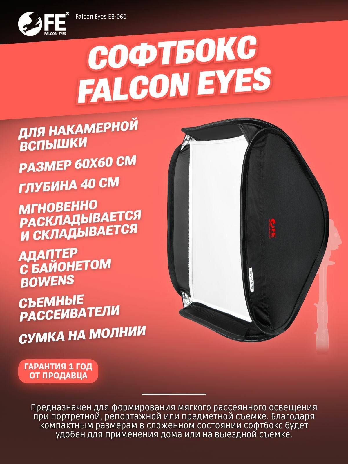 Софтбокс для вспышки складной EB-060 (60x60 см) с переходником для накамерных вспышек, свет для фотосъемки