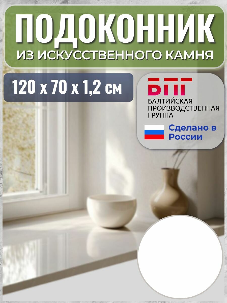 Подоконник из искусственного камня, 120*70*1,2 см, белый