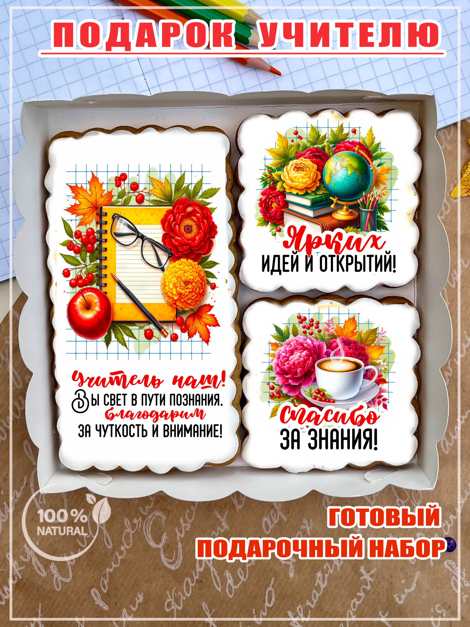 Подарочный набор имбирных пряников для учителя, подарок учителю на последний звонок , выпускной