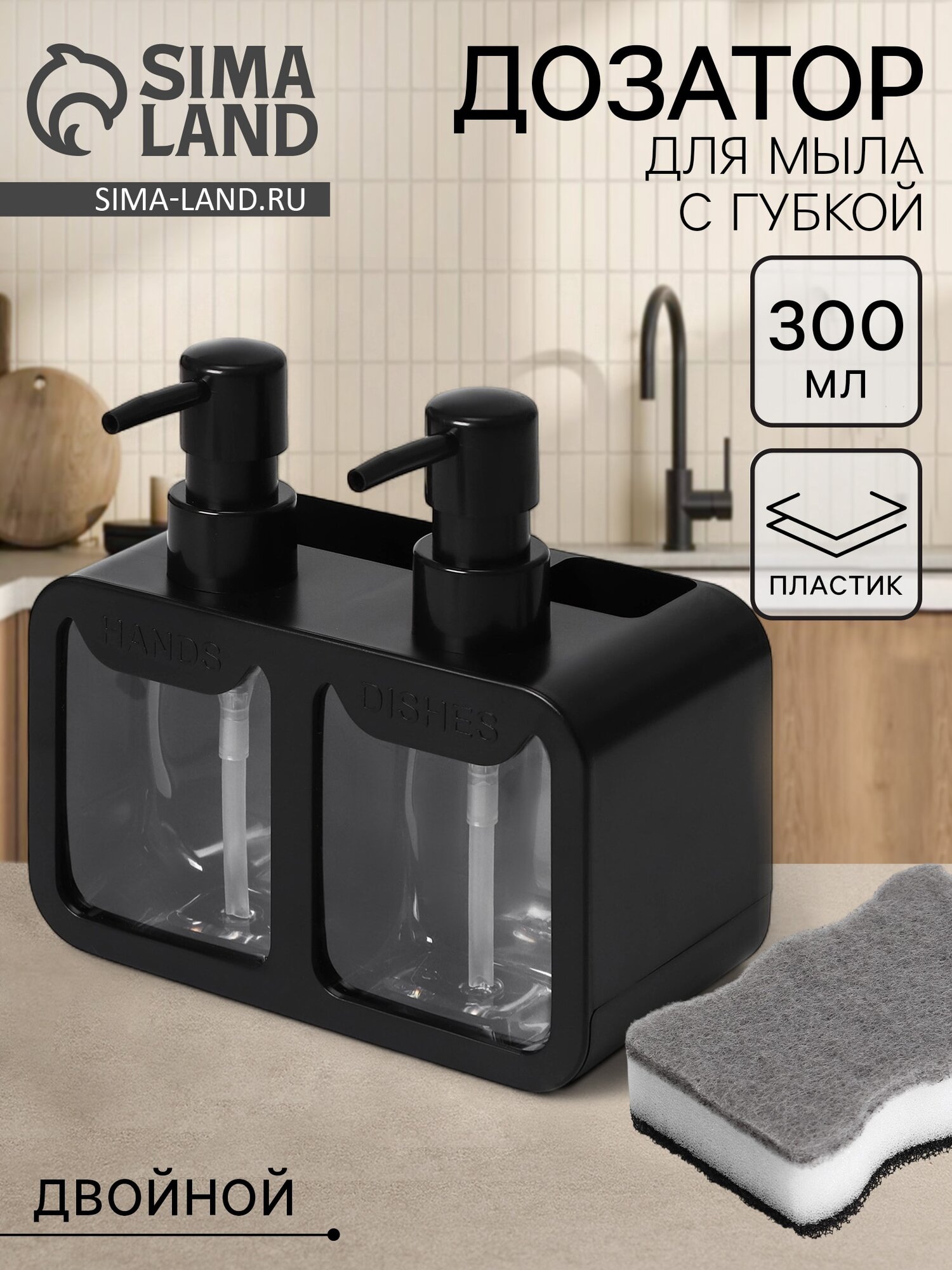 Двойной дозатор для мыла и моющего средства Raccoon, с губкой в комплекте, по 300 мл, цвет чёрный