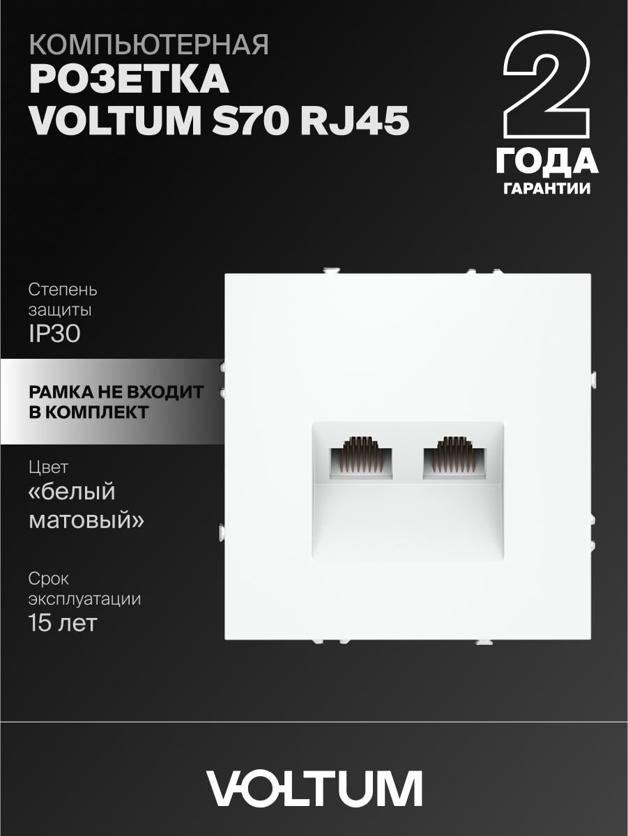 Розетка компьютерная встраиваемая двойная Voltum RJ45+RJ45 кат.6 цвет белый матовый VLS060202