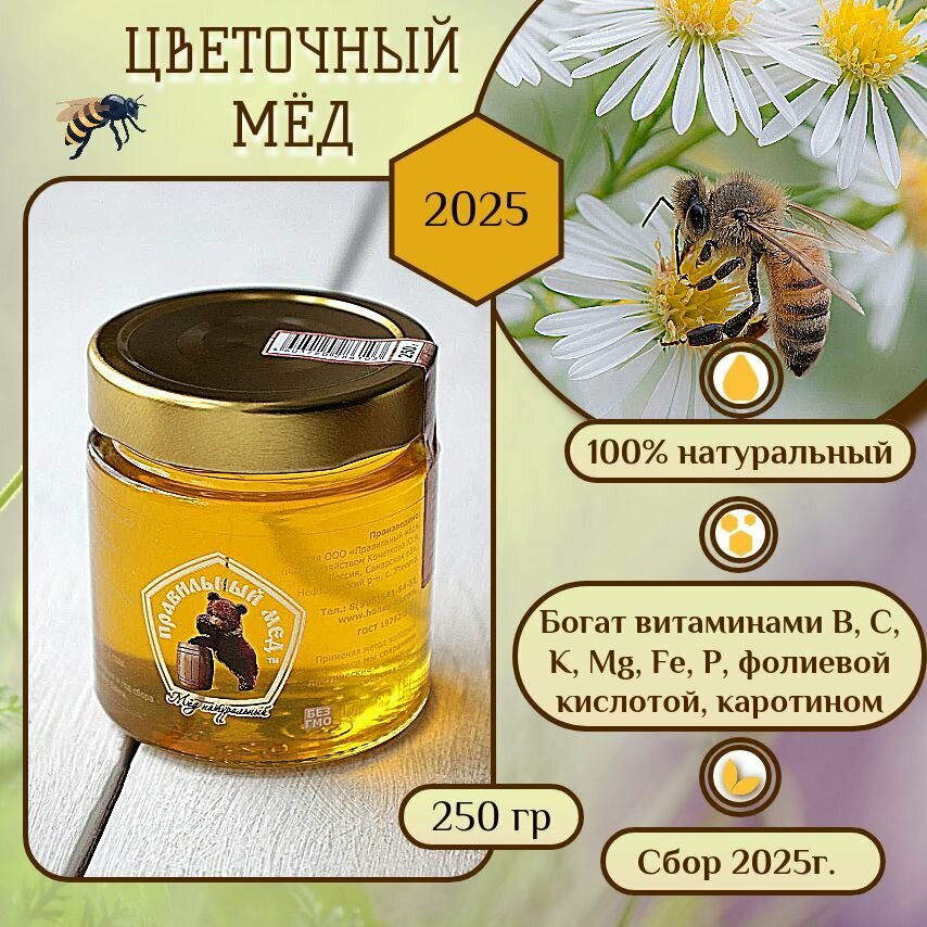 Мёд натуральный Цветочный 250гр. (сбор 2025г.), Правильный мёд