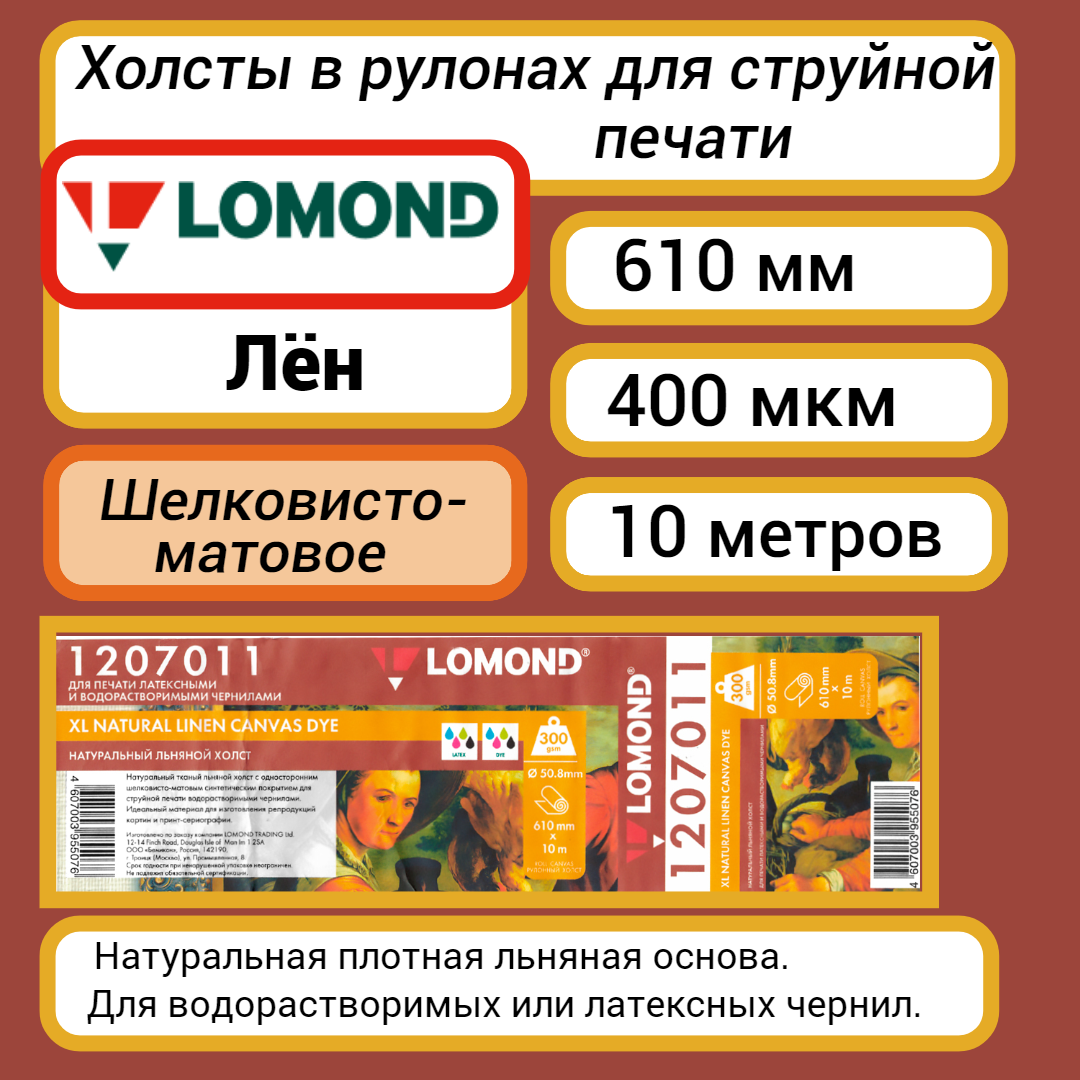 Холст для плоттера Lomond 610 мм 10 м, льняной, 400 мкм Natural Canvas Dye (1207011) рулон A1+ 24'