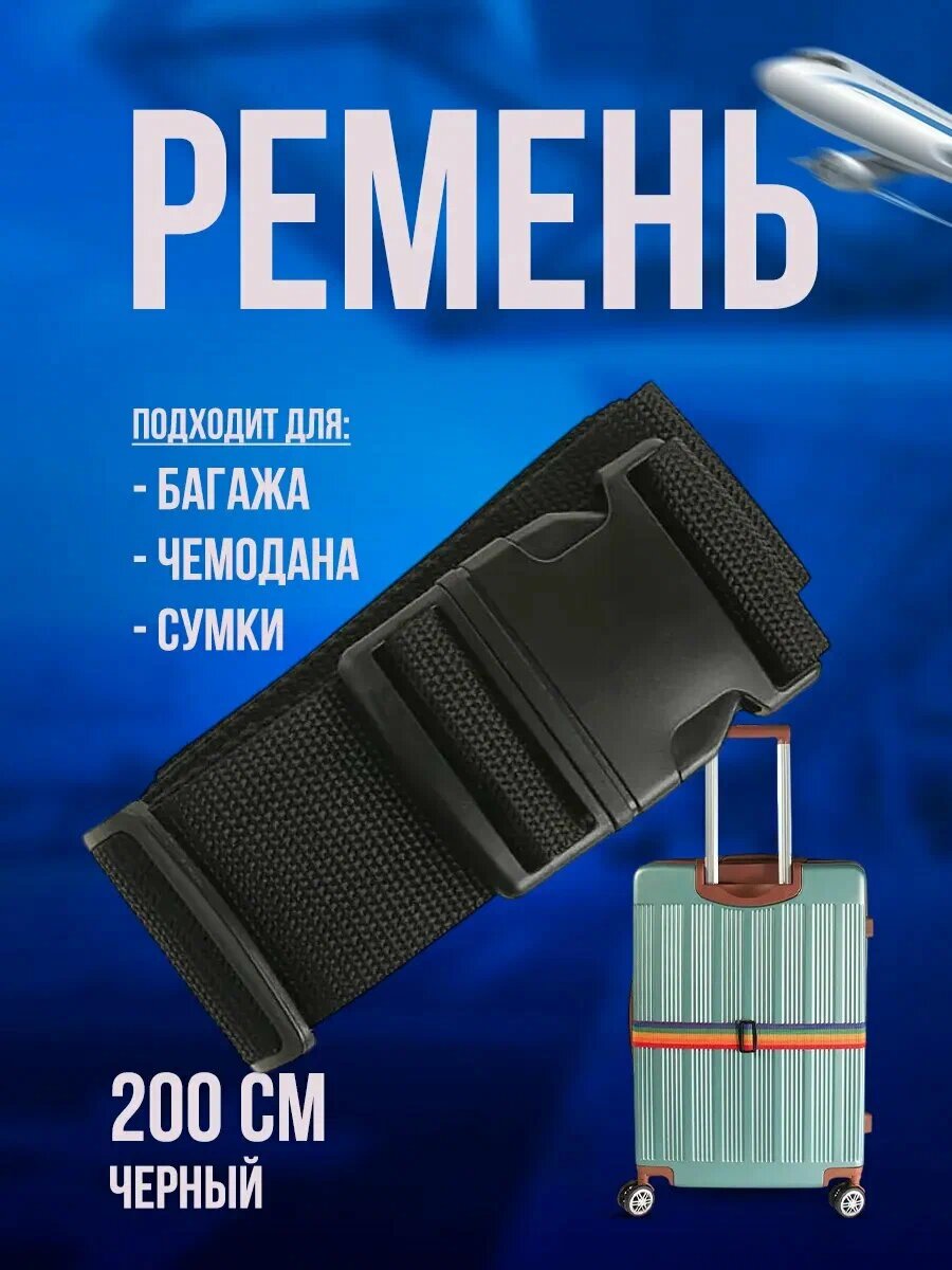 Ремень для багажа, чемодана (сумки) с фиксатором фастекс 2 шт черн