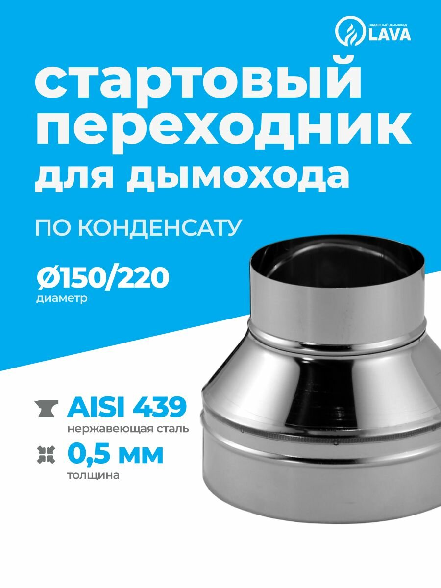 Cтартовый переходник для дымохода (по конденсату) d150/220, AISI 439 0,5 мм